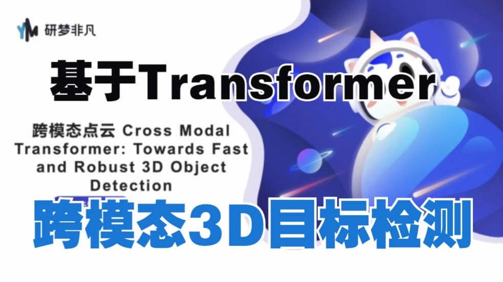 基于transformer的跨模态3D目标检测SOTA!易复现!