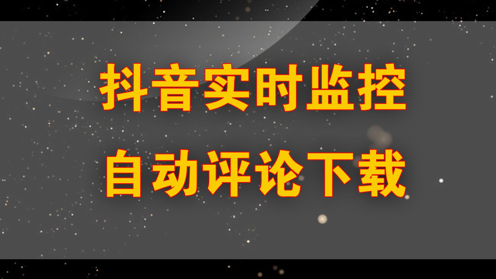 首发抖音最新作品实时监控工具,自动评论自动下载