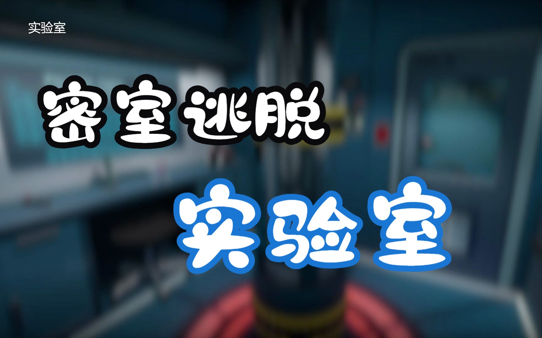 实验室-密室逃脱模拟器(Escape Simulator)