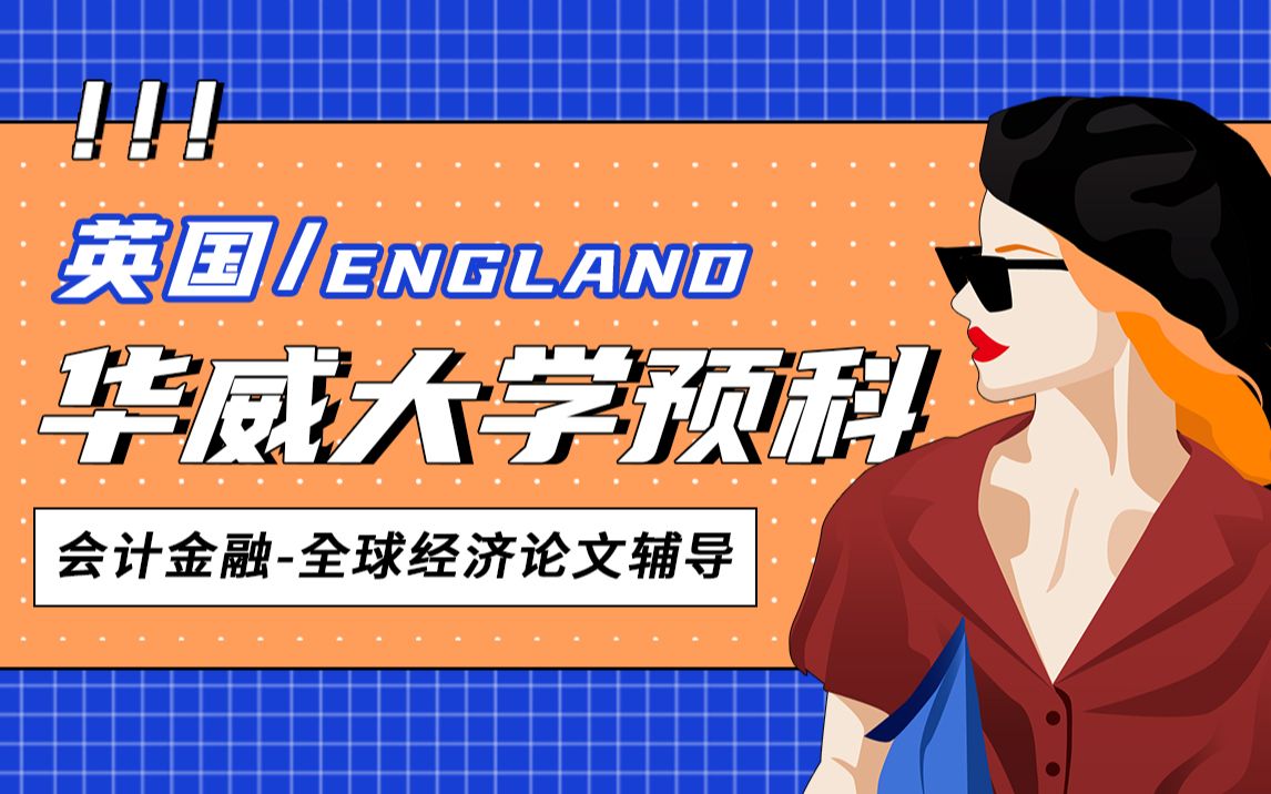 英国华威大学会计金融预科本科硕士论文写作辅导