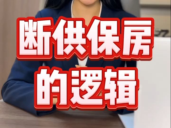 断供保房的逻辑?为什么可以实现断供保房?