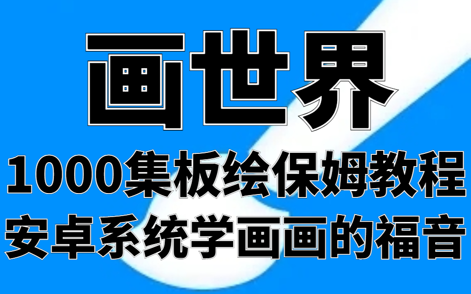 【画世界板绘练习教程】1000集!新手来看!全网最细保姆级画世界pro...