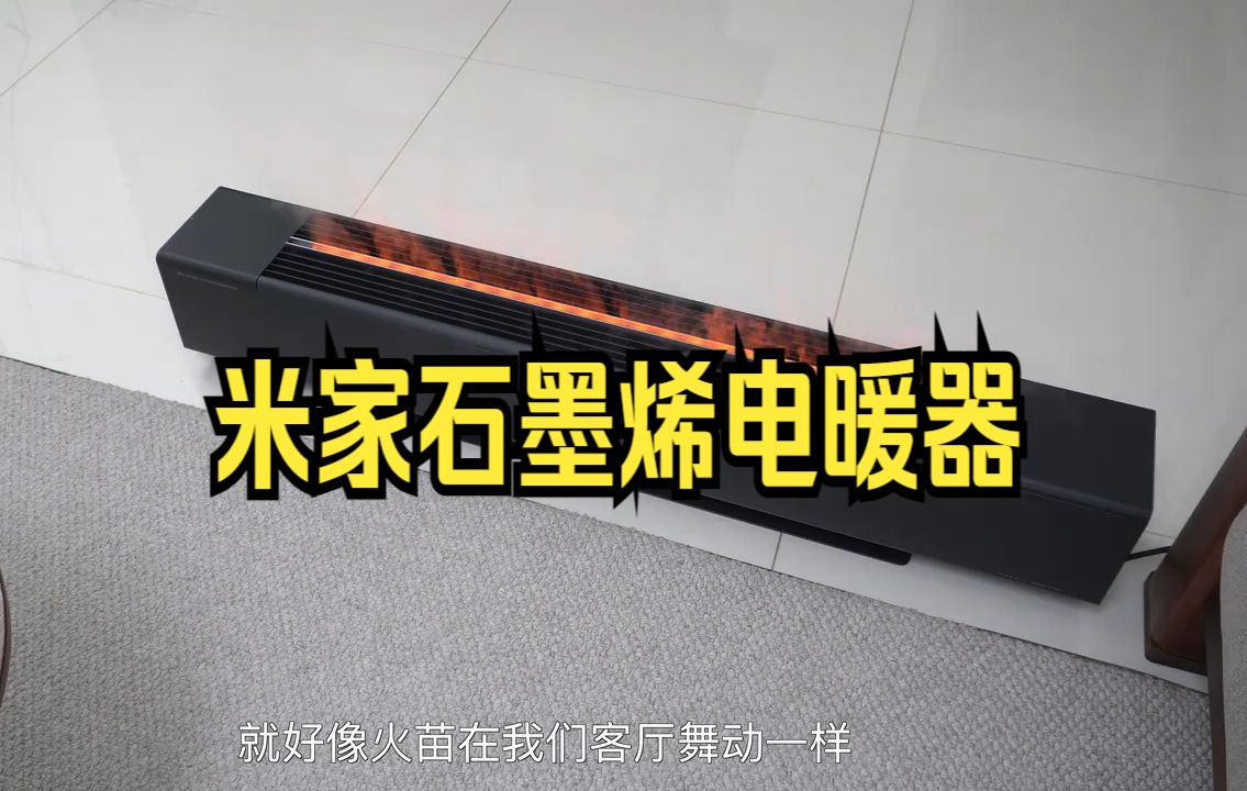 没暖气也不冷,米家石墨烯电暖器,仿真火焰太逼真!