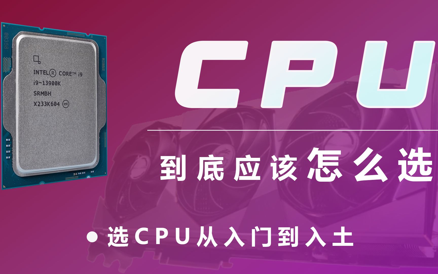 CPU不知道怎么选?小白入,如何选择最合适的CPU,从入门到入土,合理...