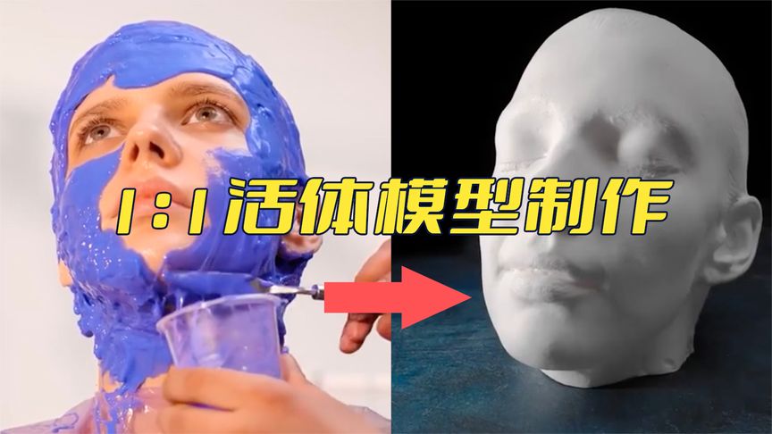 1比1活体模型制作,制作完成的石膏栩栩如生,看完惊呆你眼球。