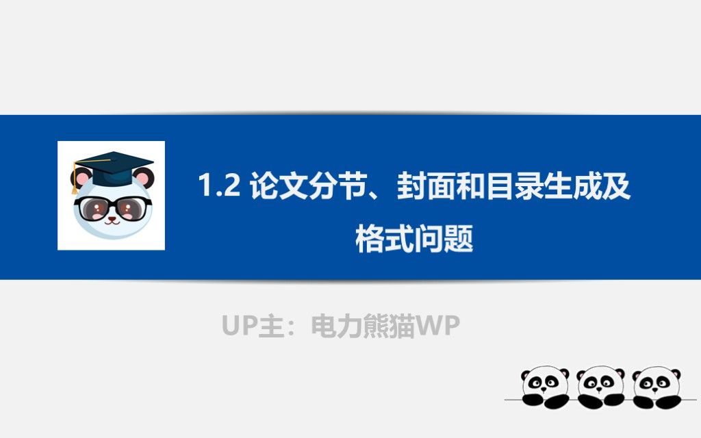 1.2 论文分节、封面和目录及其格式问题