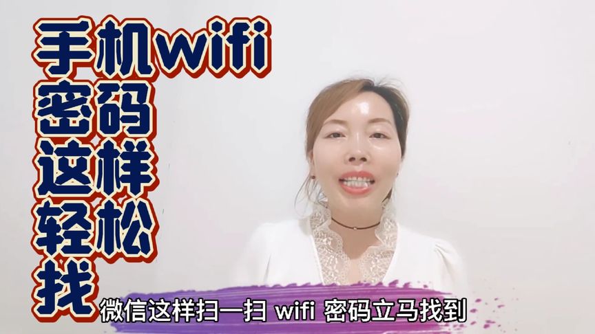 微信这样扫一扫,手机wifi密码这样轻松找到!后悔才知道!
