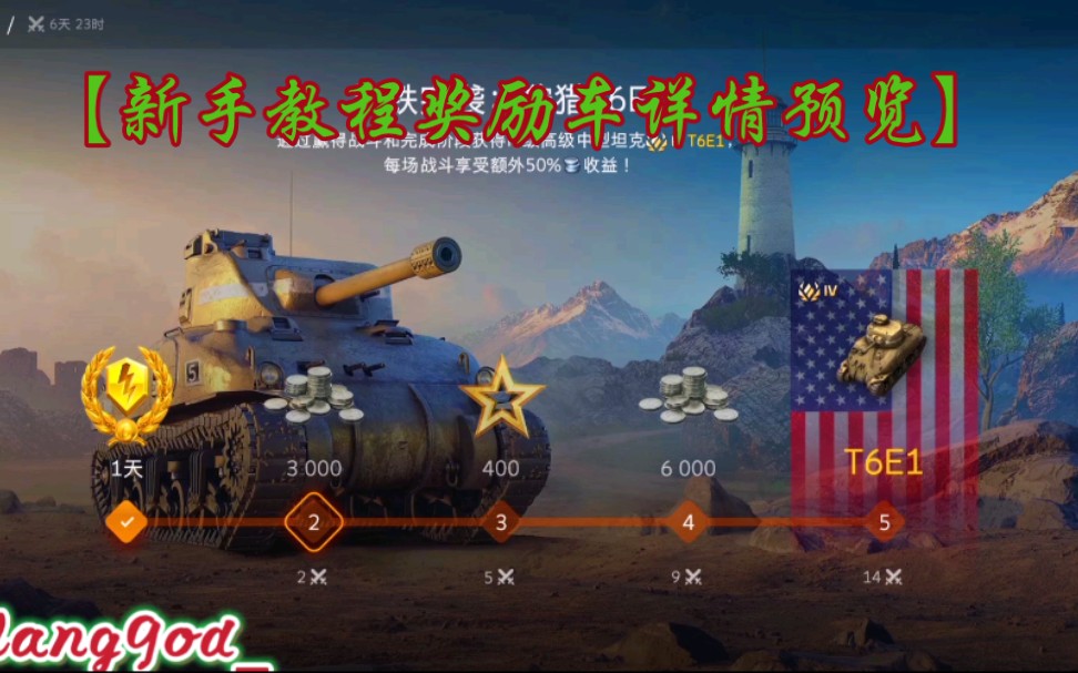 【WOTB/坦克世界闪电战/坦克世界闪击战】新手教程奖励车详情