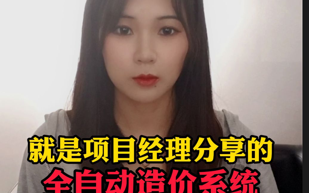 项目经理分享的这个造价系统真的好用!一个小时完成一天工作量