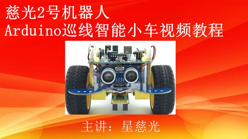 ARduino 20.1课 Arduino入门视频教程 机器人小车组装 电机安装