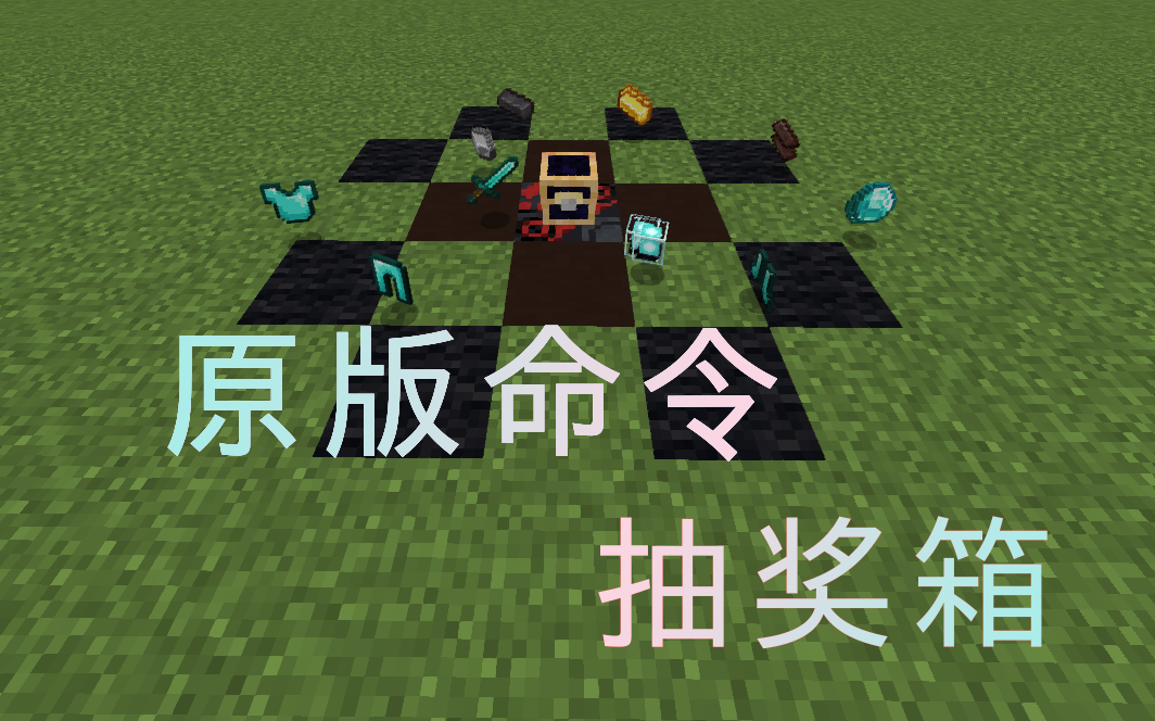 我的世界原版命令抽奖箱教程与讲解