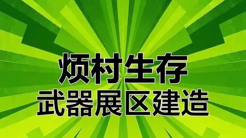 我的世界烦人村民:打造豪华武器展示区,兵长套装竟需88绿宝石