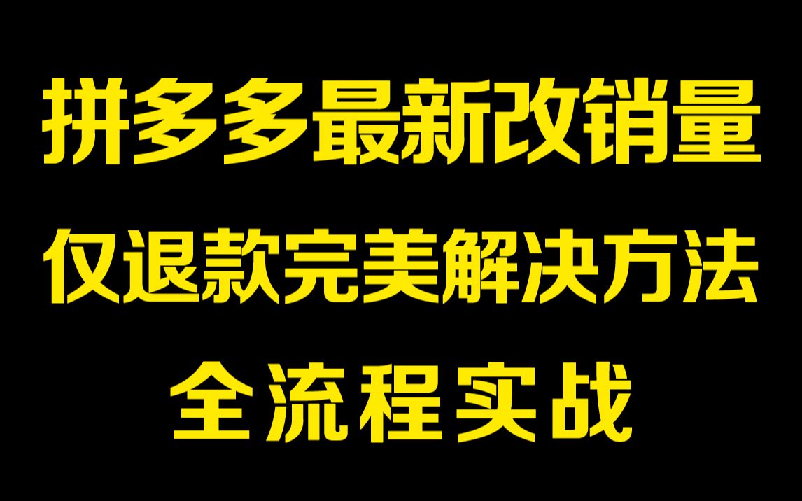 拼多多最新改销量和仅退款完美解决方法【全流程实战】