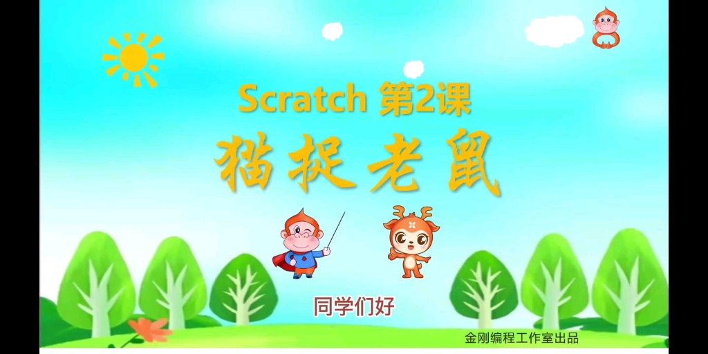 Scratch第2课 猫捉老鼠作品展示