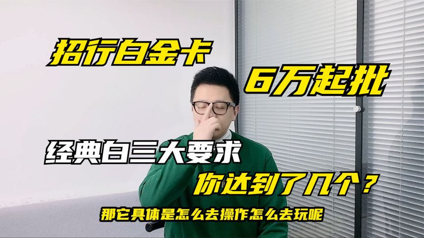 招行6万起批的经典白金卡申请总被拒,原来是不满足这三个条件!