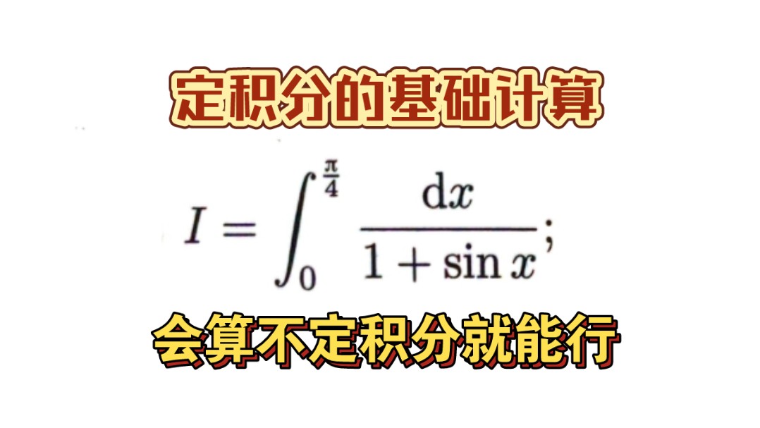 高数每日一题(二十八)运用不定积分技巧计算定积分