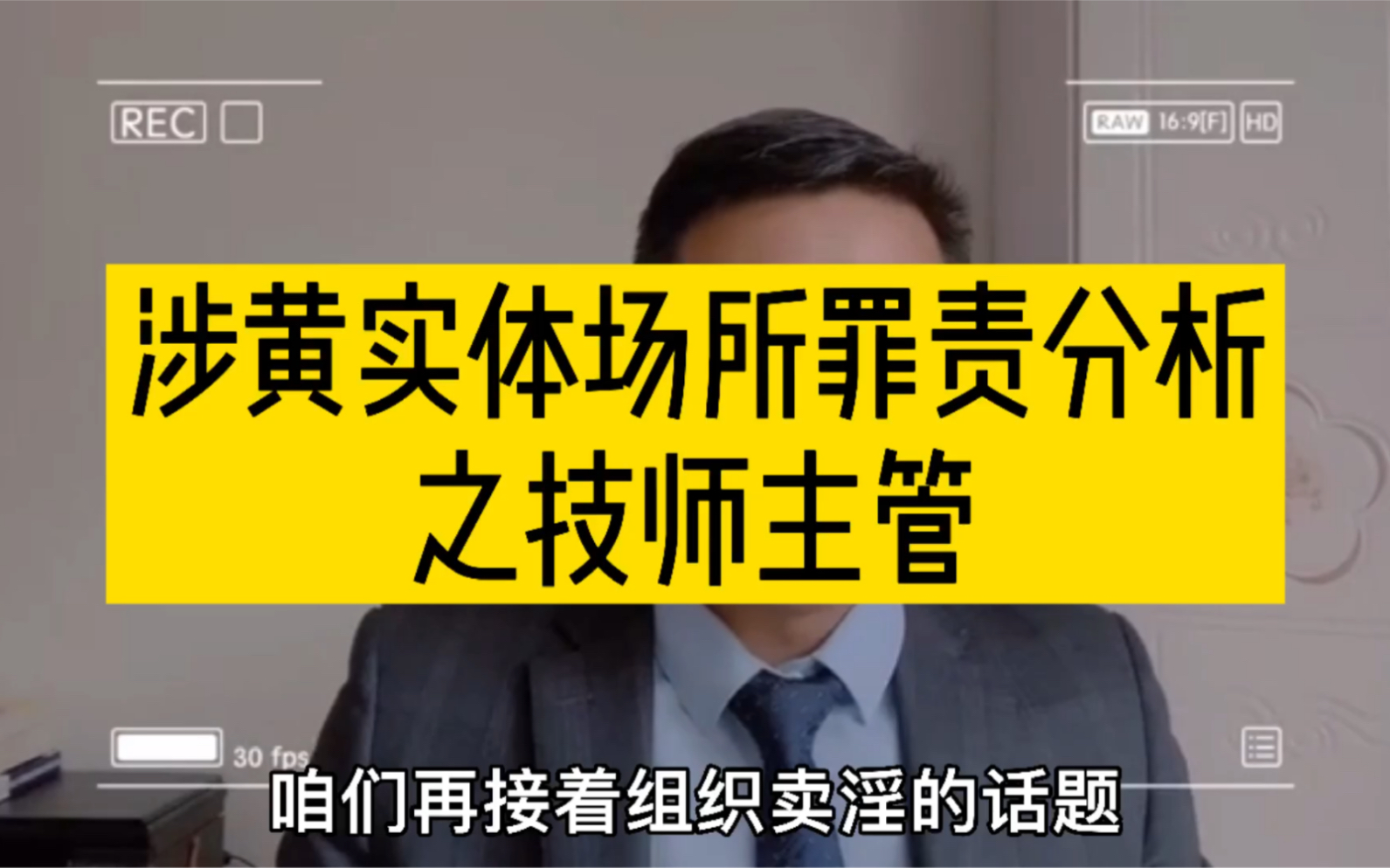 【治安专题】涉黄实体场所罪责分析之技师主管