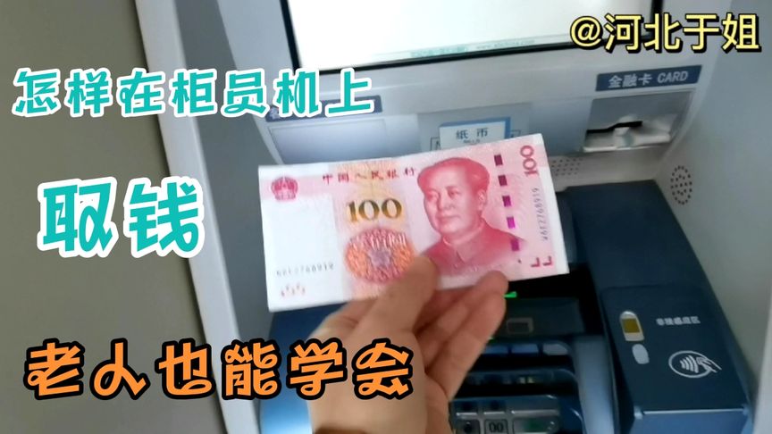 大姐教你怎样在柜员机上取钱,老人也能学会,赶快告诉她们