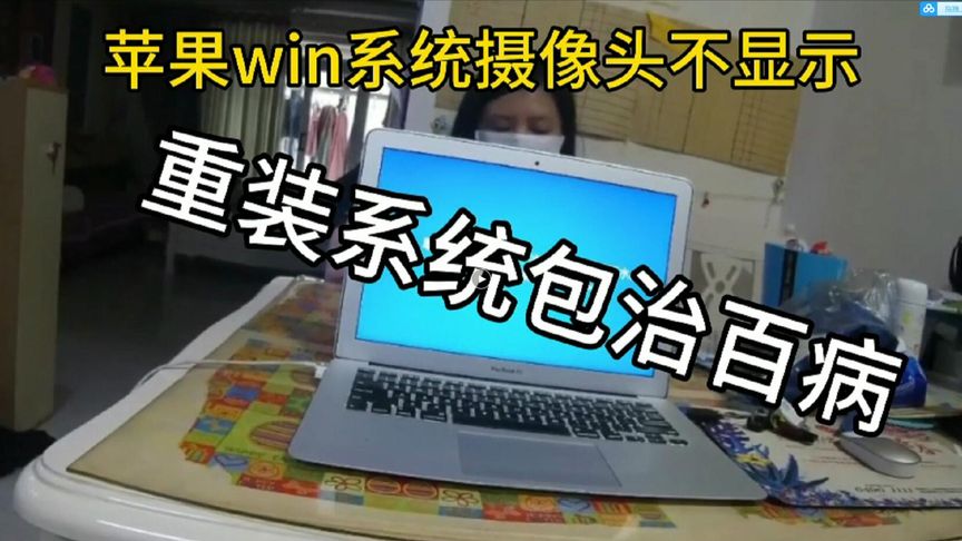 今天有个客户说苹果电脑win10系统摄像头不能用张哥上门维修记实