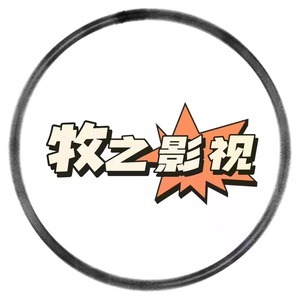 牧之影视原创
