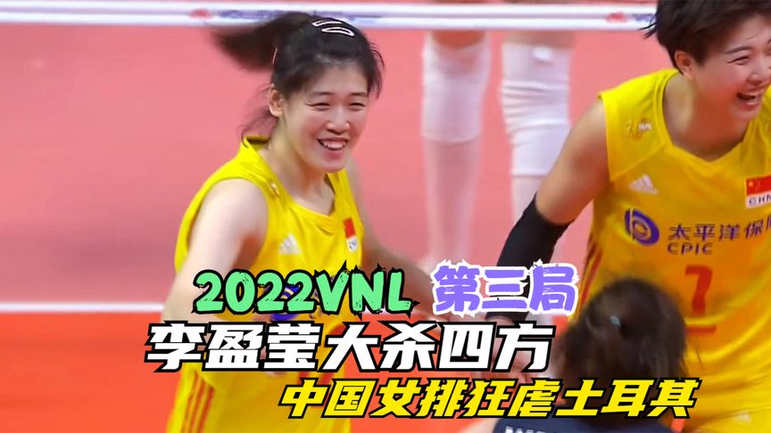 2022中国女排VS土耳其,国人都不看好,怎料李盈莹、袁心玥霸气回应