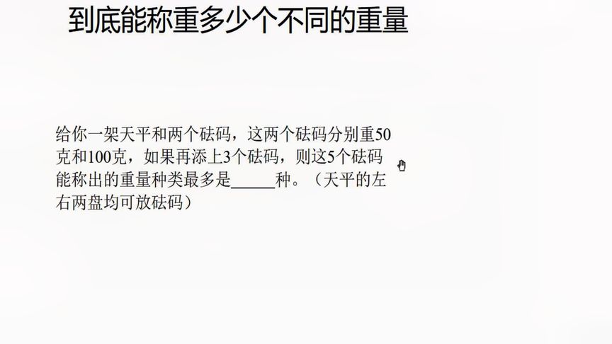 最多能称多少种不同的重量