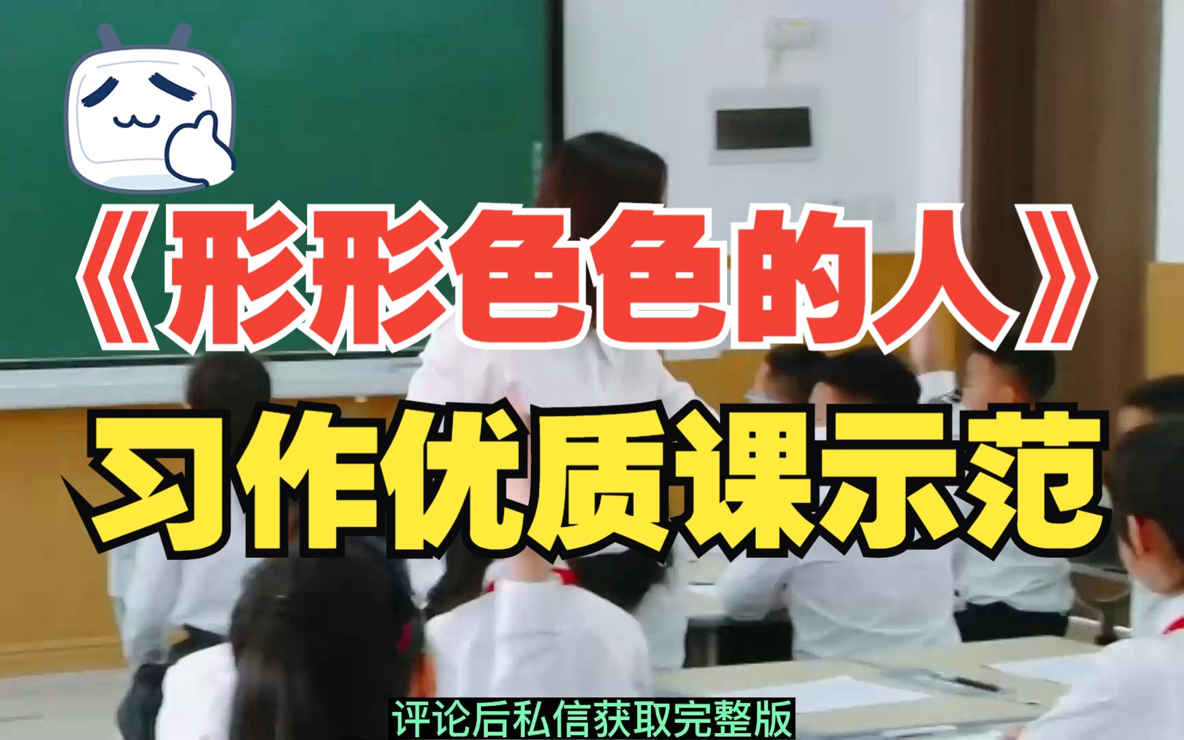 小学语文五年级下册习作《形形色色的人》名师优质课一等奖公开课...