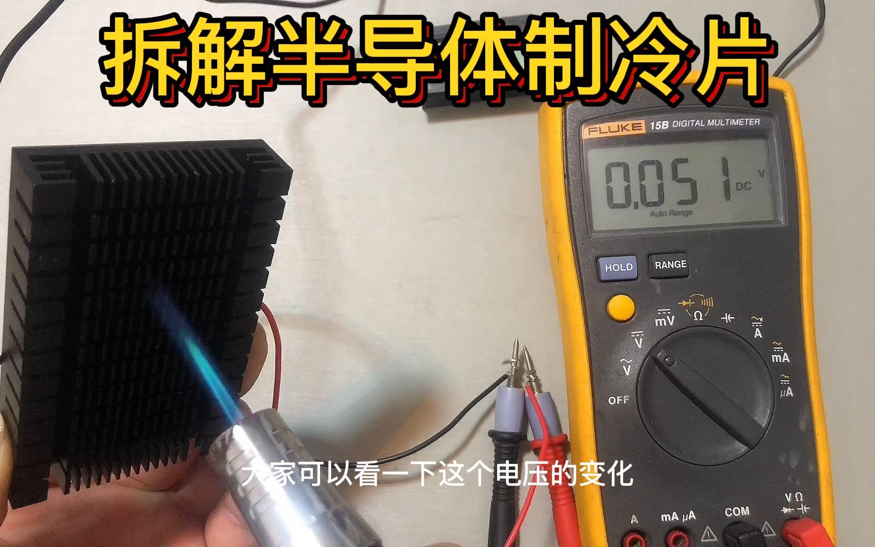 拆解半导体制冷片