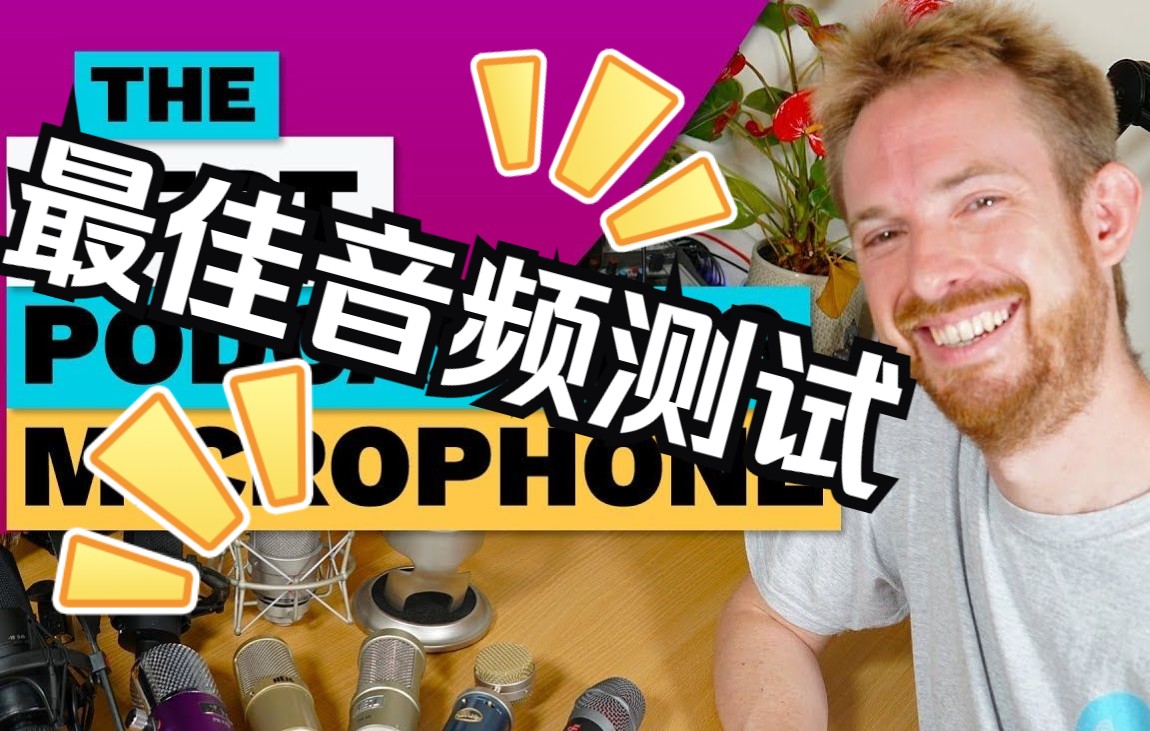 【AU教学】最佳播音员麦克风的音频测试!
