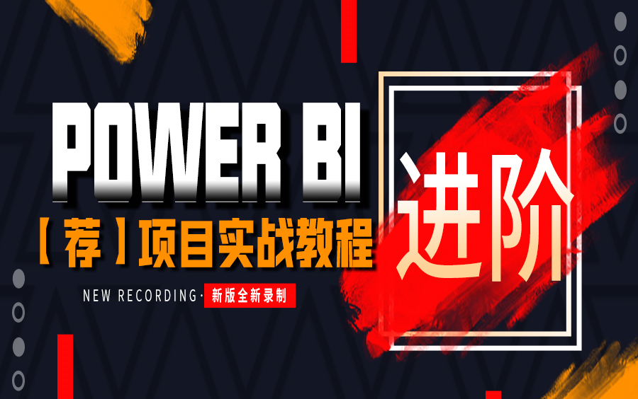 直接上手Power BI实战进阶Power BI案例