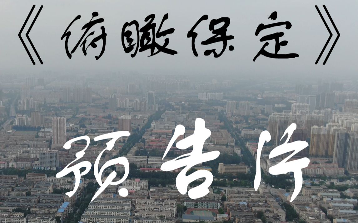 《俯瞰保定》预告片--这视频竟是一个十五岁初中生做的