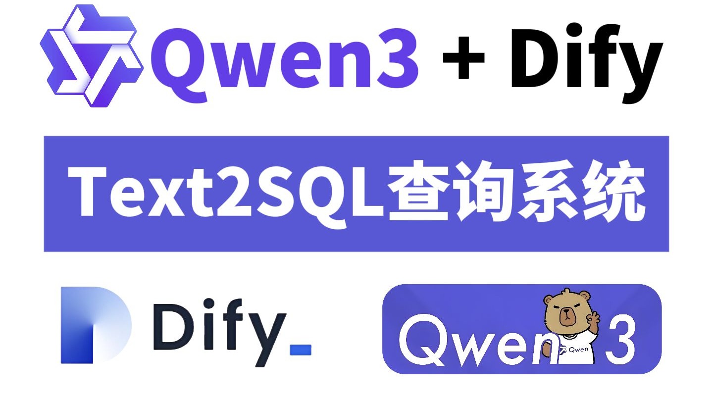 Dify+Qwen3实战:仅需10分钟搭建企业级Text2SQL系统,超详细喂饭...