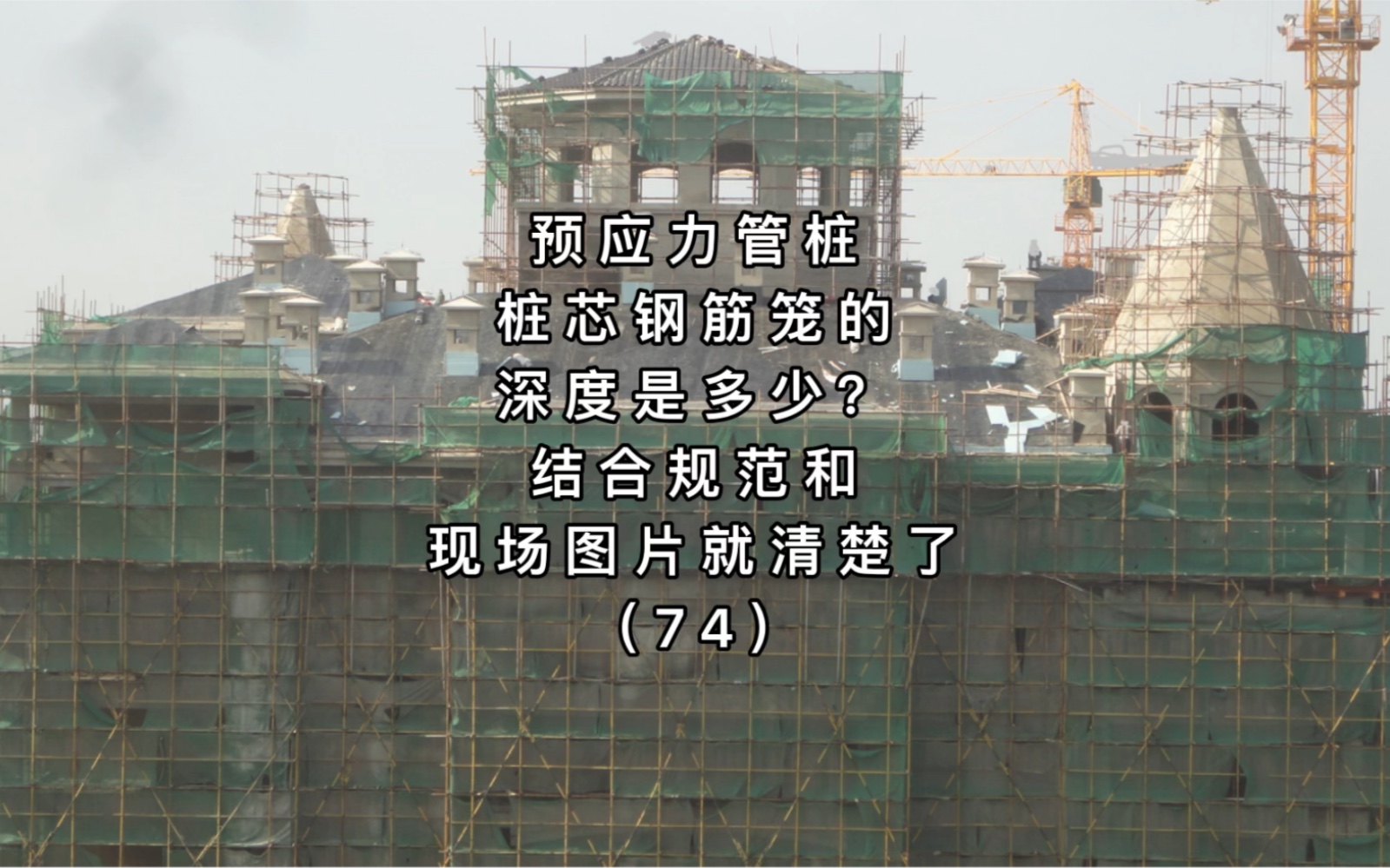 预应力管桩桩芯钢筋笼的深度是多少?结合规范和现场图片就清楚了