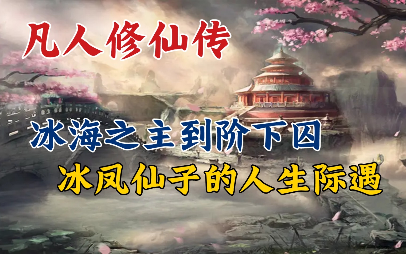 凡人修仙传:从冰海之主到阶下囚,冰凤仙子的人生际遇。