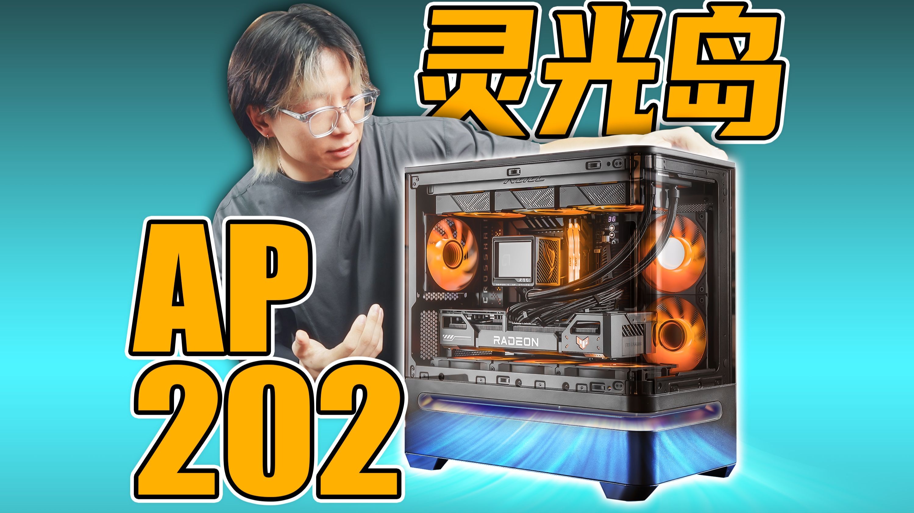 华硕AP202灵光岛︳显卡:哥哥我好冷!