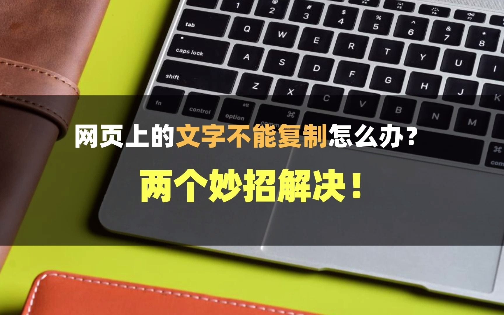 网页上的文字不能复制?两招帮你解决!