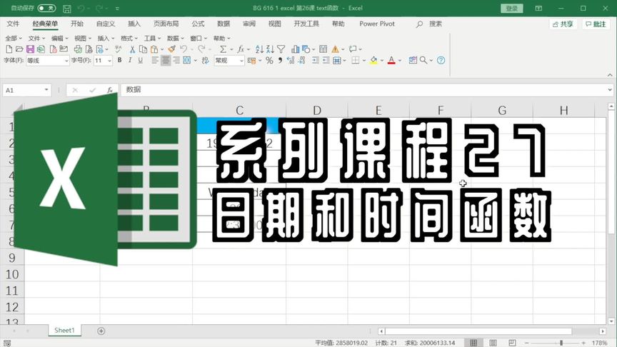 Excel基础知识系列课程27:日期和时间函数