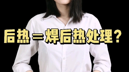机电考点:焊接工作后热与焊后热处理的区别?#焊接 #一建二建 #机电