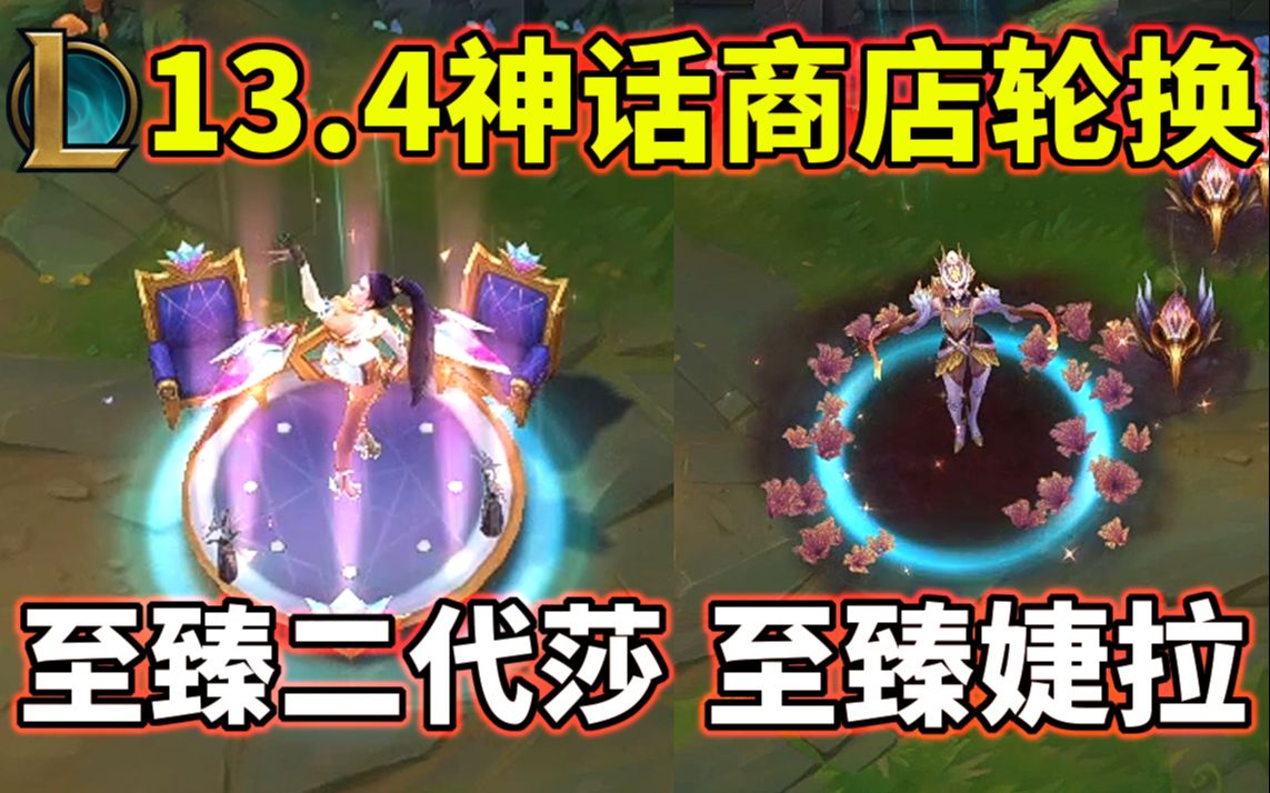 神话商店轮换:至臻二代卡莎跟至臻婕拉回归!125神话精粹兑换!_电子...