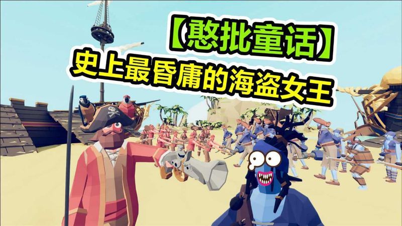 全面战争模拟器 史上最昏庸的海盗女王!