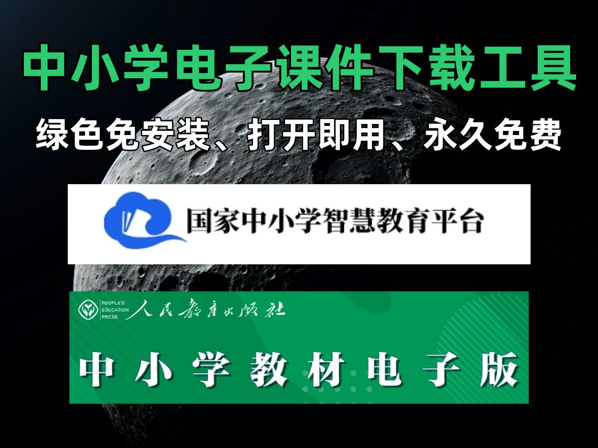 免费中小学电子课件下载工具!一键下载课本书籍,永久免费无需安装。