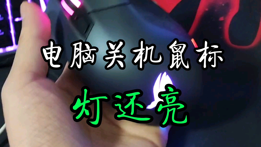 电脑关机鼠标灯还亮