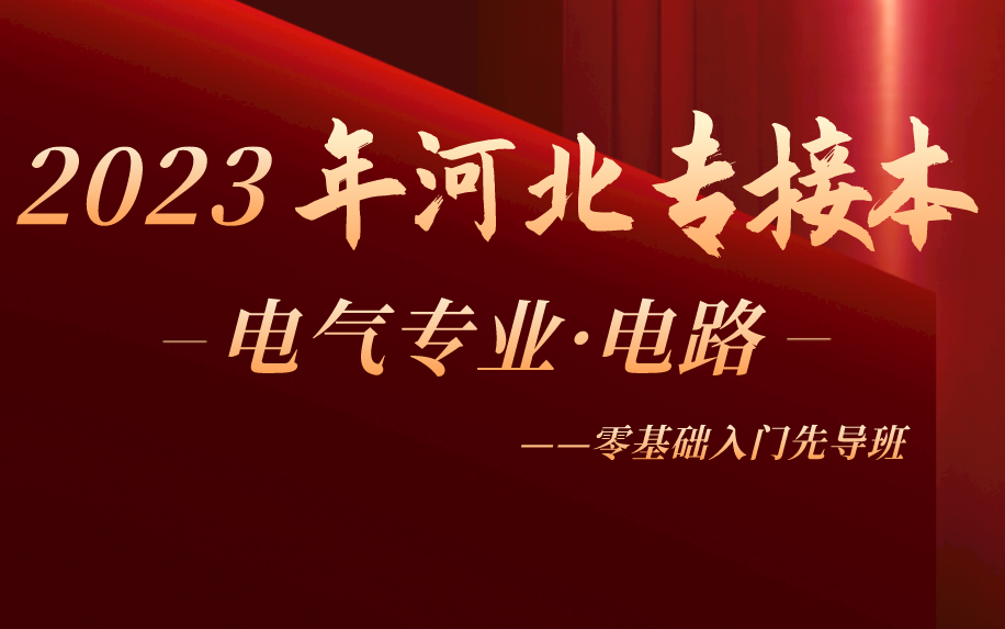 2013年河北专接本电气专业课网课