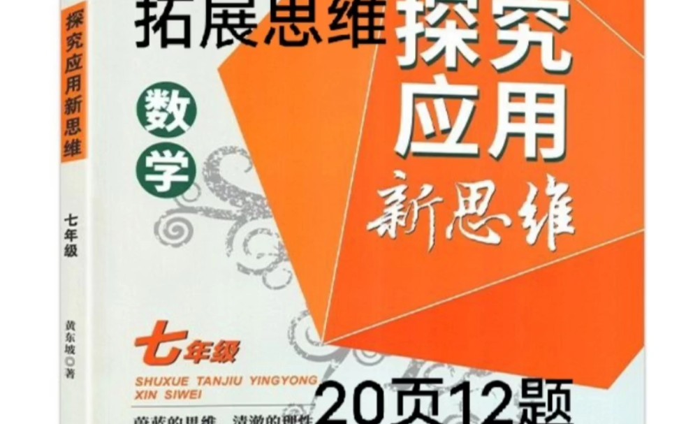 初中数学越来越难培优拔高还是数学新思维,经典题型,精品讲解,每题都...