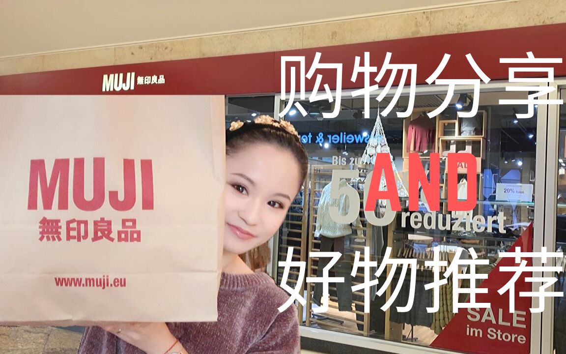MUJI德国无印良品购物分享+开箱+好物推荐|万能收纳箱|100% 纯棉...