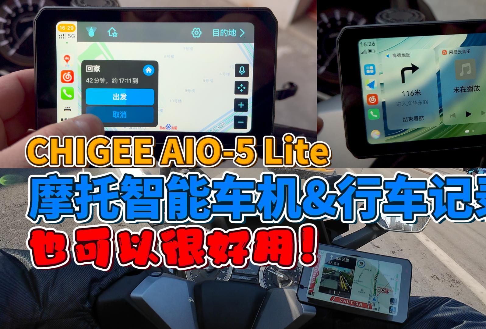 摩托车智能车机&行车记录仪也可以这么好用!骑技AIO-5 Lite体验分享