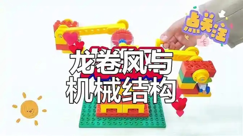 探索龙卷风原理,动手做蜗杆涡轮传动模型!