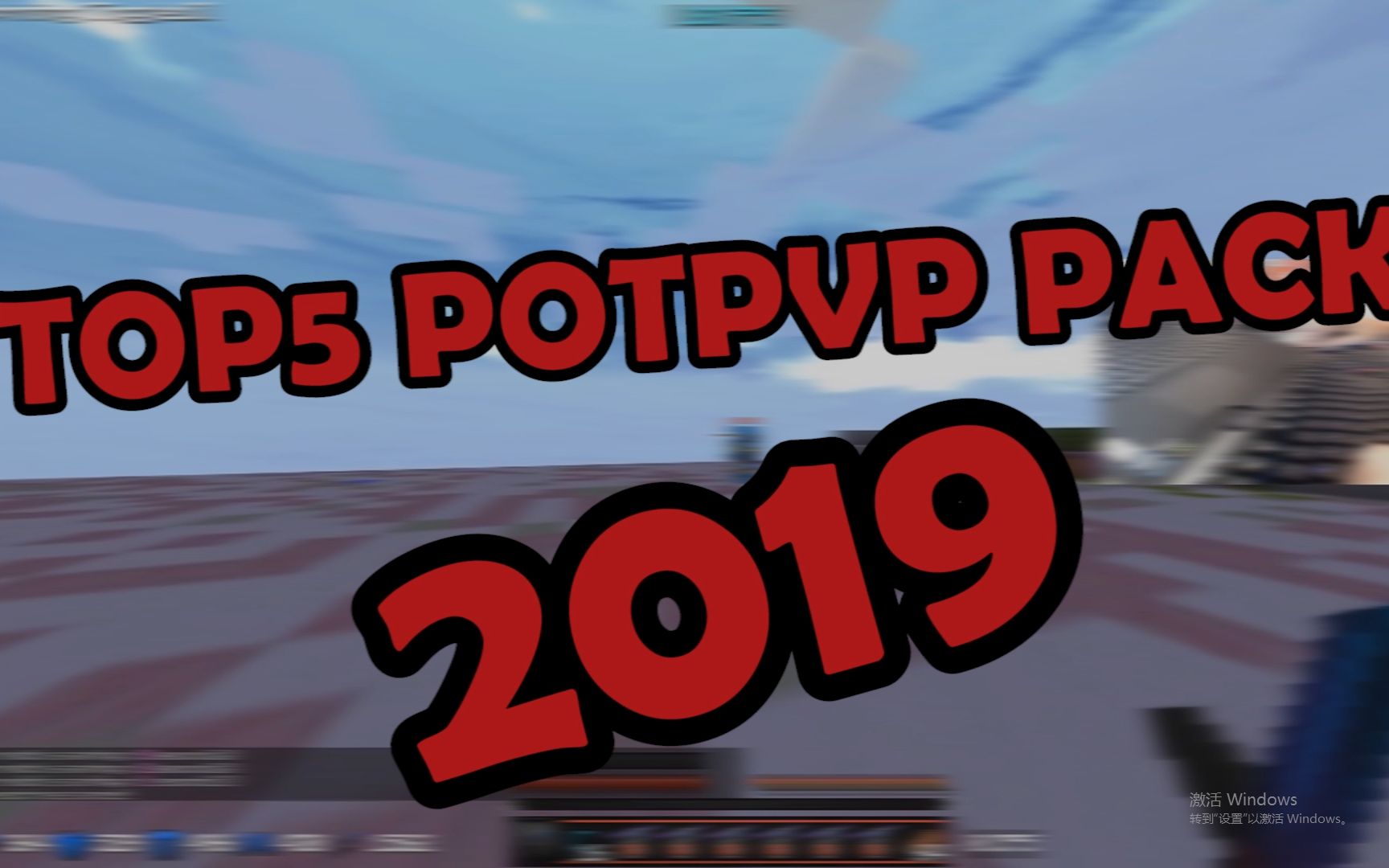 超好看的5个PotPVP材质包!//我单杀黑客!?(鼠标点击声音+摄像头)