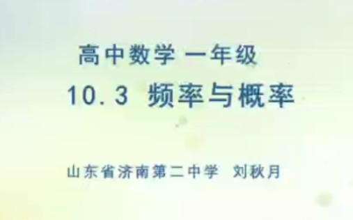 数学 第二册 10.3 频率与概率