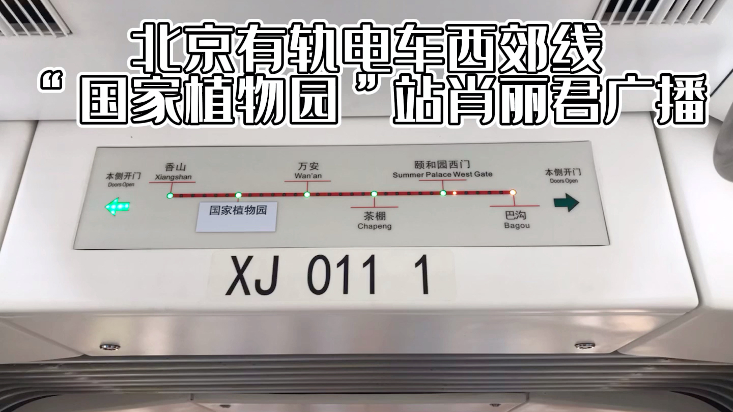 [报站-14]【北京有轨电车】植物园?国家植物园?北京有轨电车西郊线,...